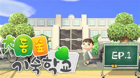 동숲기숙학교 1화 입소ㅣ모동숲 상황극 Youtube