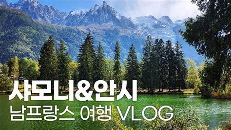 🇫🇷 파워 J의 프랑스 여행 브이로그 Ep11 남프랑스 여행 Vlog 샤모니 And 안시 Youtube