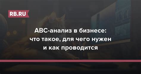 ABC-анализ: что это такое, как проводится, методы и пошаговая инструкция