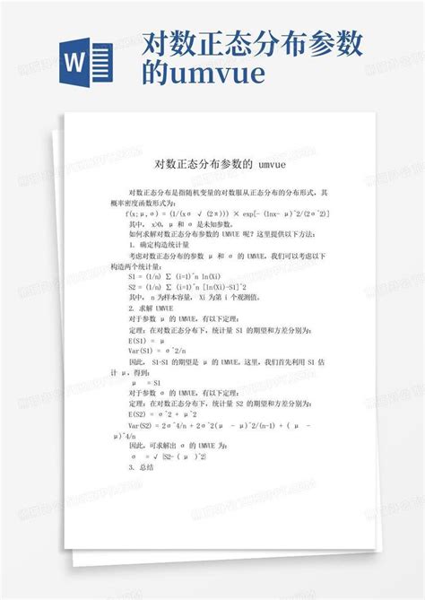 对数正态分布参数的umvueword模板下载 编号qzaekrda 熊猫办公