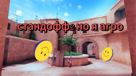 стандофф2 но я агро Standoff2 Youtube