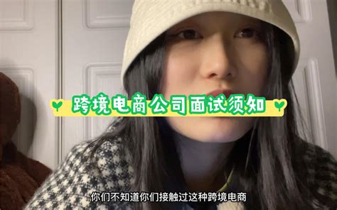 去跨境电商公司找工作面试上班前需要注意的问题(下篇) 哔哩哔哩 去跨境电商公司找工作面试上班前需要注意的问题(下篇) 哔哩哔哩