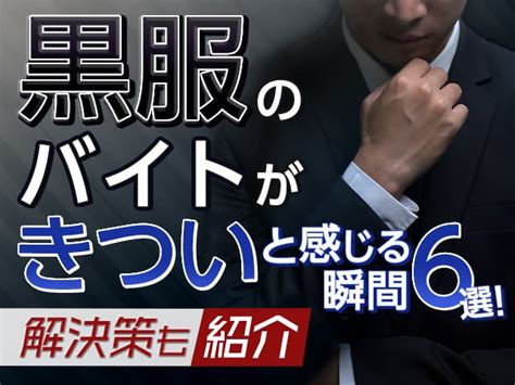 メンズチョコラのお役立ちコラム キャバクラボーイ・黒服求人なら【メンズチョコラ】