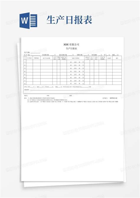 生产日报表word模板下载 编号qrnexoym 熊猫办公