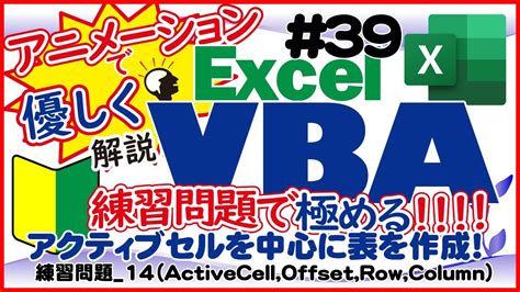 入門講座excelvba（マクロ）39 練習問題14【アクティブセルの勉強方法の解説】 Youtube