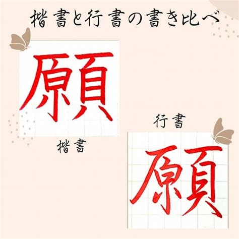 【硬筆・ペン習字】「願」（楷書と行書）の書き方と練習のコツ・見本＆お手本動画（ボールペン字 書道）｜松本松栄堂 書道教室