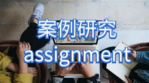 邦德大学案例研究assignment写作指南