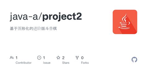 Github Java Aproject2 基于图形化的进阶版斗兽棋