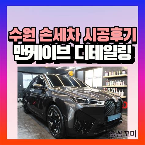 수원 손세차 가격 가장 합리적인 인계동 세차장 추천 네이버 블로그