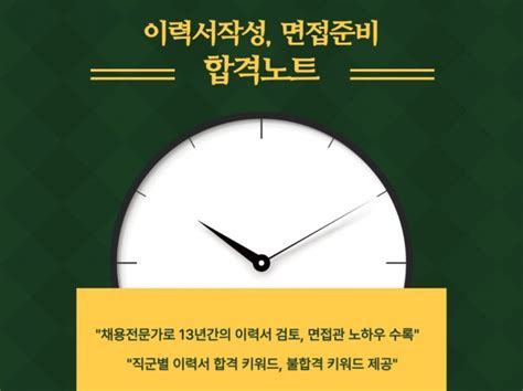 인사팀장이 알려주는 이력서 작성 면접 합격노트 크몽