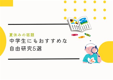 【夏休みの宿題】中学生にもおすすめな自由研究5選 Tetra Up 子どもたちのミライを創るプログラミングスクール