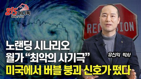 세계 경제 위기 신호가 떴다 노랜딩 시나리오는 월가 최악의 사기극 버블붕괴 현실화 되나 경기침체 유신익 박사 Youtube