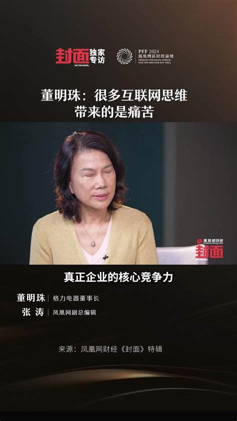 董明珠：很多互联网思维带来的是痛苦财经 经济 董明珠凤凰网视频凤凰网