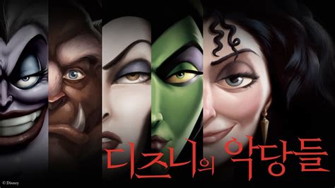 디즈니의 악당들 이것은 더이상 동화가 아니다 Youtube