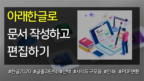 아래한글로 문서 작성하고 편집하기 한글 문서작성 문서편집 Youtube
