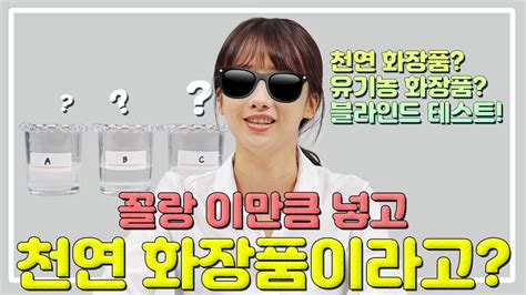 천연화장품의 불편한 진실 천연 유기농 화장품 3종 블라인드 리뷰 Youtube