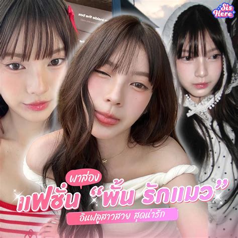 Sis Here 📣 ซิสชวนคุย พาส่องแฟชั่น “พั้น รักแมว” อินฟลูสาวสวย สุด