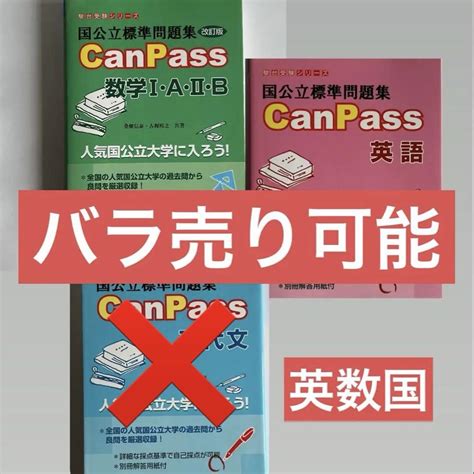 国公立標準問題集canpass数学、国語、英語 メルカリ