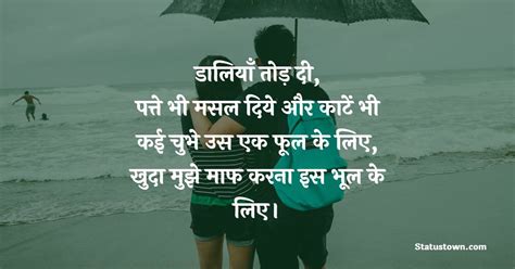 डालियाँ तोड़ दी पत्ते भी मसल दिये और काटें भी कई चुभे उस एक फूल के लिए खुदा मुझे माफ करना इस