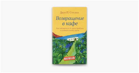 ‎Возвращение в кафе. Как избавиться от груза проблем и поймать волну ...