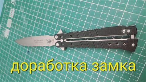 Доработка замка ножа балисонг от НОКС. - YouTube