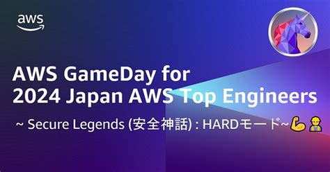 Aws Gameday Secure Legends ハードモード 2024 年 7 月開催レポート Aws Japan Apn ブログ