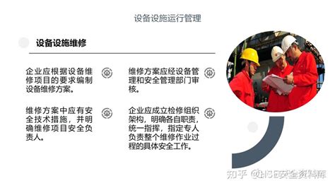 Ppt 【课件】企业设备设施全生命周期安全管理（46页） 知乎