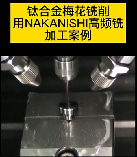 钛合金梅花铣削用NAKANISHI高频铣加工案例