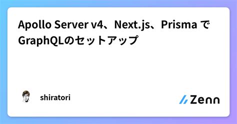 Apollo Server v4、Next.js、Prisma でGraphQLのセットアップ
