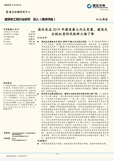 建筑和工程行业研究周报：国改或成2019年建筑最大内生变量，建筑民企股权质押风险料大幅下降