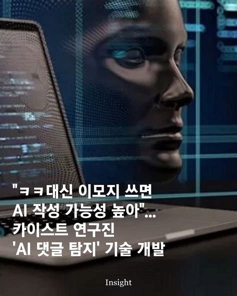 인사이트 ㅋㅋ대신 이모지 쓰면 Ai 작성 가능성 높아 카이스트 연구진 Ai 댓글 탐지 기술 개발 💡 20만 원