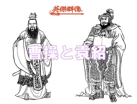 【袁紹と曹操】因縁の三国志人物たち（運命の二人）④【三国志 英傑群像出張版＃31 1】 電撃オンライン