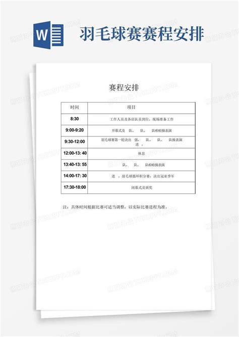 羽毛球赛赛程安排word模板下载 编号qazjgvwp 熊猫办公