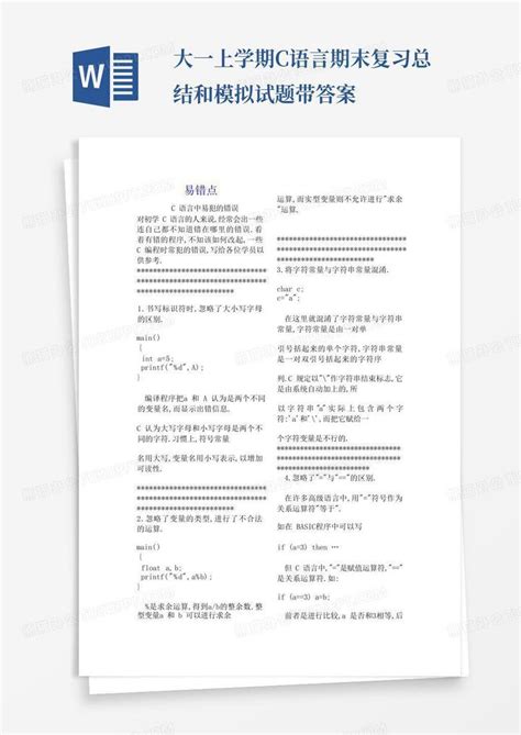 大一上学期c语言期末复习总结和模拟试题带答案word模板下载编号qadwdooo熊猫办公