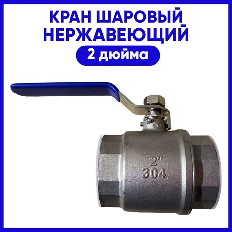 Кран шаровый нержавеющий 2 дюйма 50мм - купить по низкой цене в ...