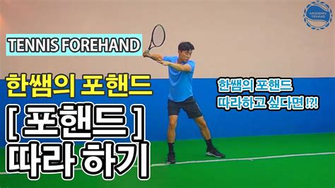 테니스 포핸드 한쌤의 포핸드 따라하기 Youtube