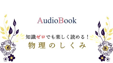 【知識ゼロでも楽しく読める！ 物理のしくみ】のオーディオブック制作を担当致しました ｜ 株式会社giraffe