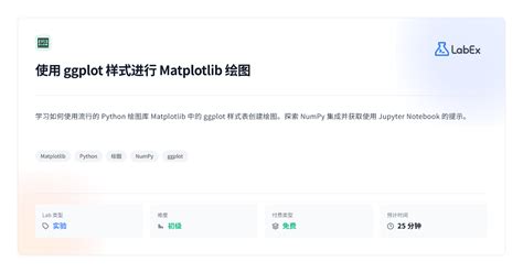 Matplotlib Python 绘图 Numpy Ggplot 样式 Labex
