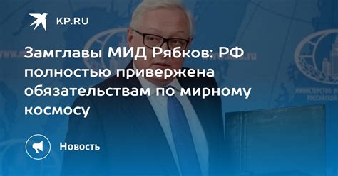Замглавы МИД Рябков РФ полностью привержена обязательствам по мирному космосу Kp Ru