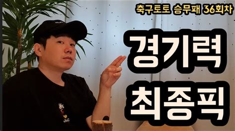 스포츠토토 축구토토 36회차 경기력 최종픽 스포츠토토배트맨토토축구토토프로토축구분석스포츠토토축구토토프로토