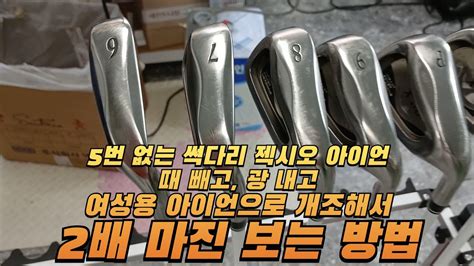 5번 없는 썩다리 젝시오 아이언 여성용으로 개조해서 2배 마진 보는 방법 인천노블골프피팅샵 소자본창업 Youtube