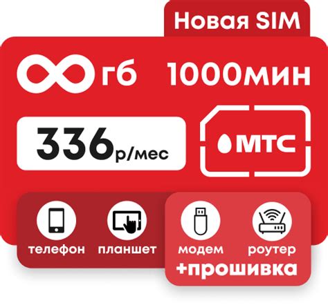 Симкарта МТС с безлимитным интернетом за 336 руб/мес | GIGAsim