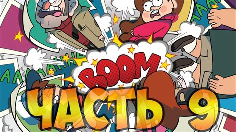 ПОТЕРЯННЫЕ ЛЕГЕНДЫ часть 9.офиц. комикс Гравити Фолз.Gravity Falls Lost ...
