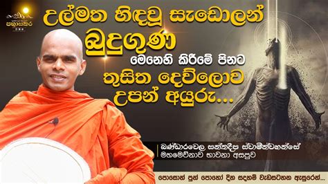 මේ සැඩොලන් තුසිත දෙව්ලොව උපන්නේ කෙසේද Youtube