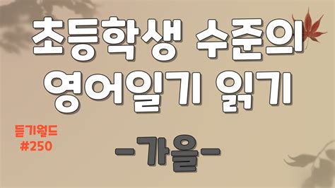 매일영어문장듣기 영어가 저절로 되요 250 생활영어 영어흘려듣기 영어일기 간단한 영어문장 무의식적으로기억하기 영어회화 영자신문기사 Youtube