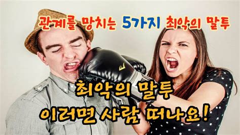 사람들이 떠나는 이유 최악의 말투 5가지 당신도 쓰고 있나요 말투의힘 부정적인말투 비꼬지말아요 좋은관계 말의중요성 Youtube