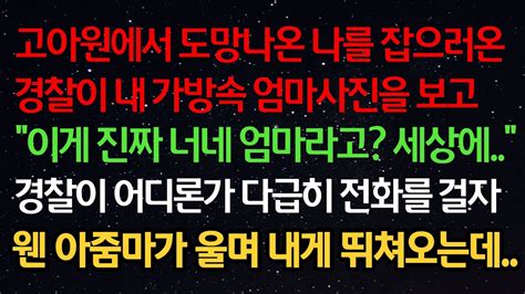 실화사연 고아원에서 도망나온 나를 잡으러온 경찰이 내 가방속 엄마사진을 보고 이게 진짜 너네 엄마라고 경찰이 어디론가 다급히 전화를 걸자웬 아줌마가 울며 내게 뛰쳐