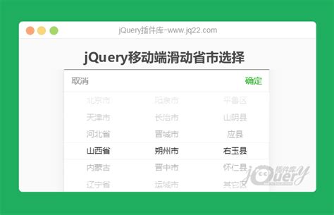 jquery移动端滑动省市选择