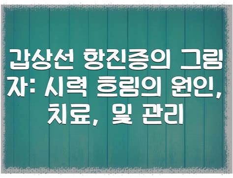 갑상선 항진증의 그림자 시력 흐림의 원인 치료 및 관리