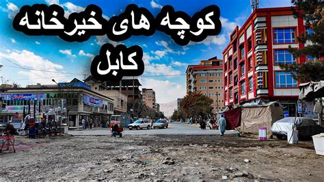 کوچه های خیرخانه گولایی جمهوریت حصه دوم خیرخانه کابل افغانستان Youtube